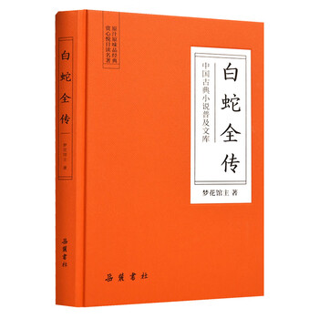 白蛇全传(精)/中国古典小说普及文库