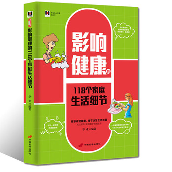 影响健康的118个家庭生活细节正版影响孩子一生的健康书 衣食住行