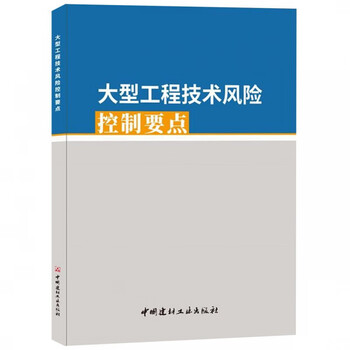大型工程技术风险控制要点