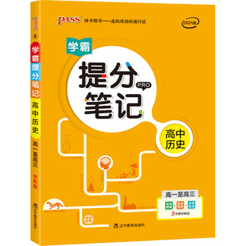 学霸提分笔记 高中历史 高一高二高三高考通用版全彩漫画基础知识讲解工具教辅导书 2021版
