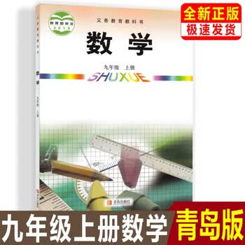 正版2022第一学期初三九年级上册数学青岛版数学九年级上册课本教材学生用书青岛出版社9九上数学课本