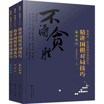 曹薰铉.李昌镐精讲围棋系列第5辑:精讲围棋对局技巧(套装3册)
