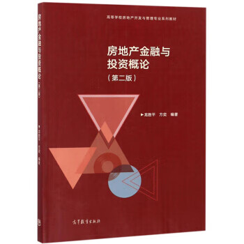 房地产金融与投资概论(第2版) 高等学校房地产开发与管理专业系列教材 97870404984
