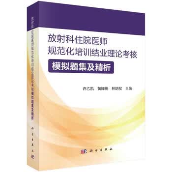 放射科住院医师规范化培训结业理论考核模拟题集及精析 图书