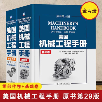 美国机械工程手册 原书第29版 基础卷+零部件卷 埃里克奥伯格 机械设计工程师 工具制造商工具书 机械 仪表工业