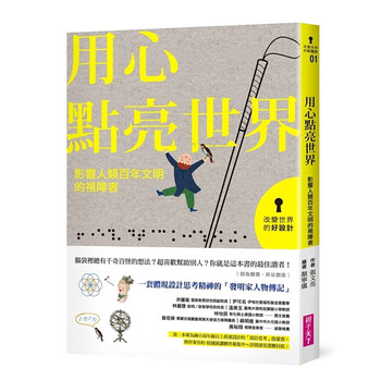 现货台版 改变世界的好设计01用心点亮世界 影响人类百年文明的视障者智力开发儿童专注力