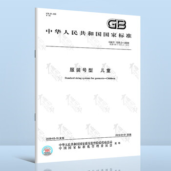 GB/T 1335.3-2009服装号型 儿童