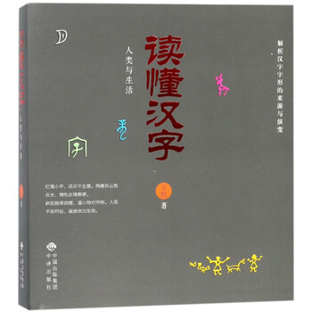 读懂汉字(人类与生活)