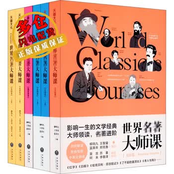 世界名著大师课(全6册) 柳鸣九,王智量,蓝英年 编 世界名著 WX