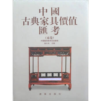 中国古典家具价值汇考床卷【新华书店，售后无忧】