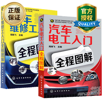 汽车维修工入门+汽车电工入门 全程图解 汽修电工电路维修书籍 汽车修理技术资料大全 两本套装