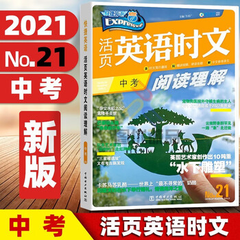 包邮(当日发)2022春英语时文阅读九年级21期22期初中活页快捷英语时文阅读理解9年级20期初三中考阅读理解 【第21期】英语时文阅读九年级中考版
