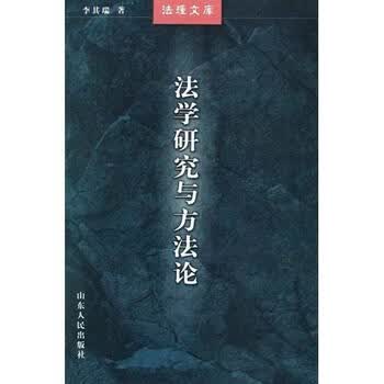 法学研究与方 李其瑞【正版书】