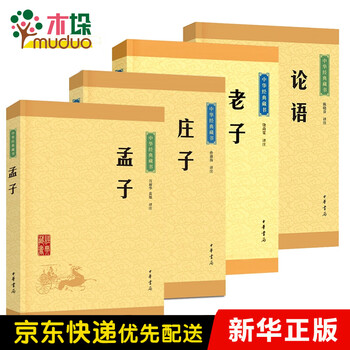 论语&孟子&庄子&老子/中华经典藏书 共4册