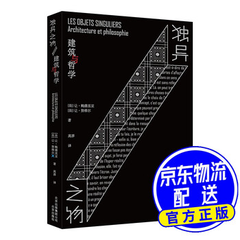 大家小书·译馆-独异之物：建筑与哲学
