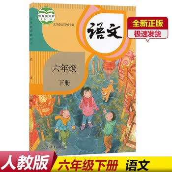 正版2022年新版部编六年级下册语文书 人教版6六年级下册语文课本 人民教育出版社部编版六下语文课本