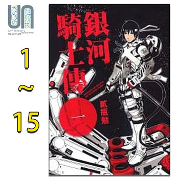 漫画 银河骑士传1-15完 贰瓶勉 台版漫画书 东贩出版