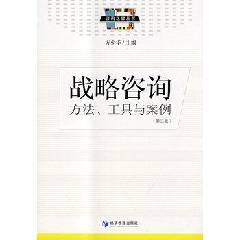 战略咨询【正版图书】