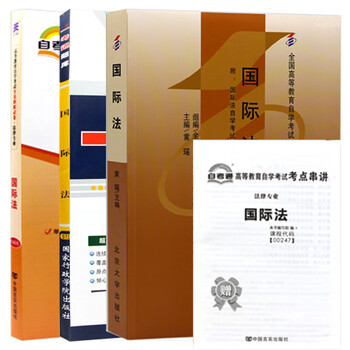 自考 国际法 00247 法律(基础)  法律独立本科 专业用书 一考通题库 教材+题库+试卷 3本