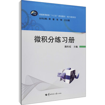 微积分练习册