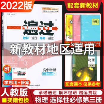 科目可选】一遍过高二语文数学英语物理化学生物政治历史选择性必修三3第三册 人教版高中选修三同步练习一遍过 物理选择性必修三3 新教材