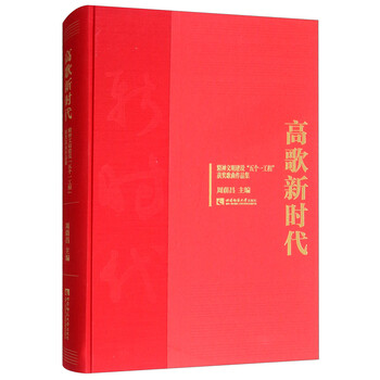 高歌新时代：精神文明建设五个一工程获奖歌曲作品集