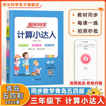 阳光同学 计算小达人数学 青岛五四版 三年级下册数学思维训练 2022春新版 小学三年级同步教材口算心算速算天天练课本训练题 扫码批改