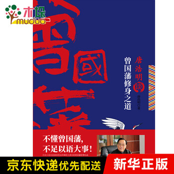 唐浩明谈曾国藩修身之道