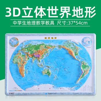 世界地形图 立体凹凸世界地图 学生专用版 初中高中 54厘米X37厘米 立体地形图 3d凹凸地理教学地形图