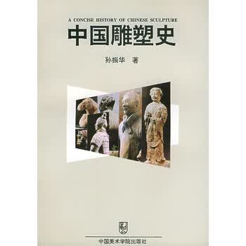 中国雕塑史 孙振华 著 中国美术学院出版社