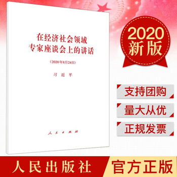 在经济社会领域专家座谈会上的讲话（2020）人民出版社 32开单行本