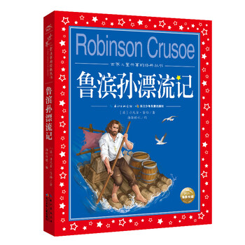 鲁滨孙漂流记 彩绘儿童注音版 世界儿童共享经典丛书(幼小衔接幼儿园小学中低年级孩子课外阅读推荐一年级二年级三年级四五六年级暑假寒假课外阅读书籍）