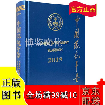 2019中国环境年鉴（2020年6月出版）
