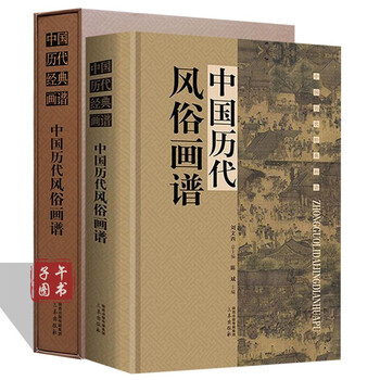 中国历代风俗画谱—中国历代经典画谱（全1册16开函套精装铜版纸彩印中国历代风俗画作品集）书京东图书正版图书