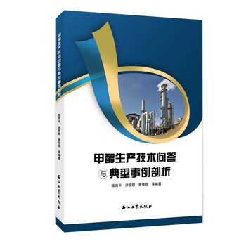 甲醇生产技术问答与典型事例剖析