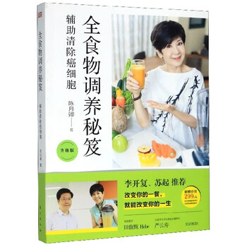 全食物调养秘笈(辅助清除癌细胞升级版)