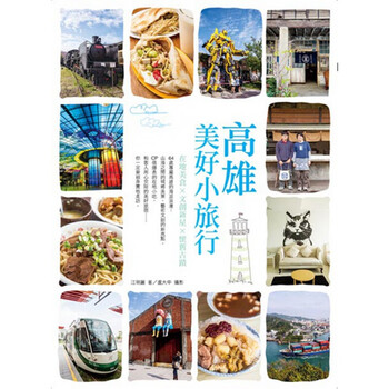 台版 高雄美好小旅行 6大主题规画 64处高雄海派浪漫体验南台湾温暖人情生活旅游