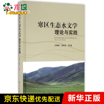 寒区生态水文学理论与实践(精)