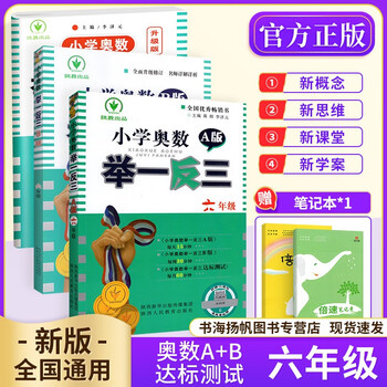 可选】小学奥数举一反三六年级  A+B+达标测试奥数3本 小学从课本到奥数思维训练练习题测试卷