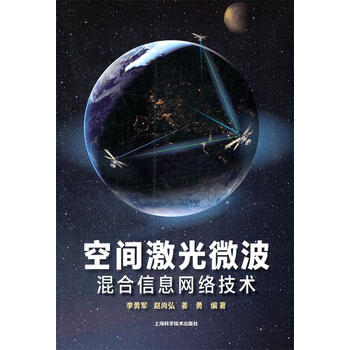【新华正版】 空间激光微波混合信息网络技术 李勇军,赵尚弘,姜勇 著 上海科学技术出版