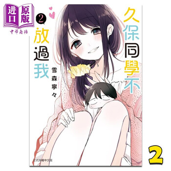漫画 久保同学不放过我 2 雪森宁々 台版漫画书 东立出版
