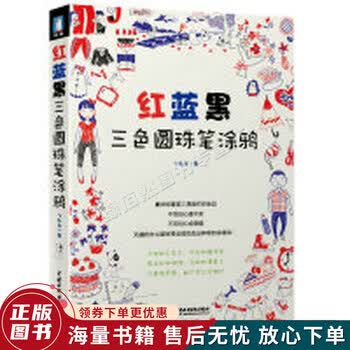 红蓝黑三色圆珠笔涂鸦