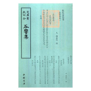 谷响集  释善住撰  中国书店  国学/古籍 书籍