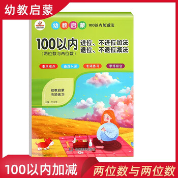 荣恒教育幼教启蒙100以内加减法幼小衔接口算心算题卡两位数与一位数不进位加法、不退位减法专项练习题册 100以内加减法（两位数与两位数）