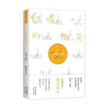 仁者的微笑:《论语》解密【保证正版】