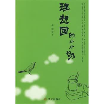 理想国的小小鸟【正版图书】