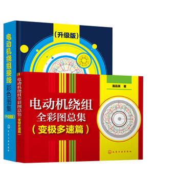 【全2册】电动机绕组全彩图总集 (变极多速篇)电动机绕组接线彩色图集（升级版）电动机维修电机检修修理三相交流电动机单层绕组
