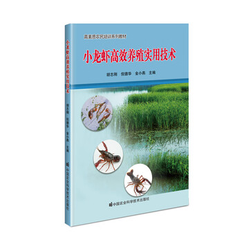 小龙虾高效养殖实用技术9787511649034农业出版