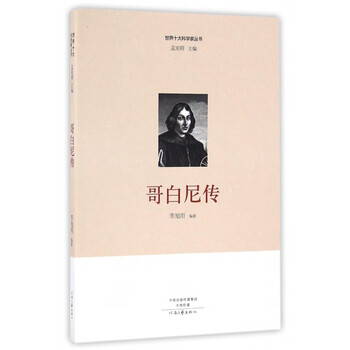 哥白尼传/世界十大科学家丛书