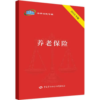 养老保险 2019年版